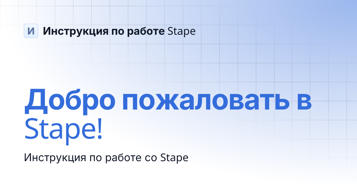 Добро пожаловать в Stape! | Инструкция по работе Stape